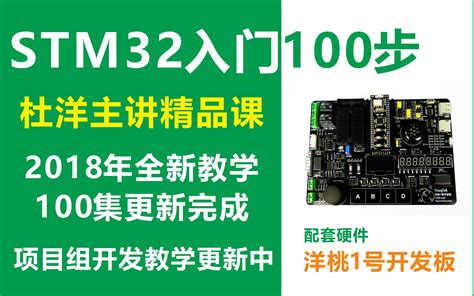 【洋桃电子】stm32入门100步（全新教学方案，杜洋主讲精品课，100集 哔哩哔哩