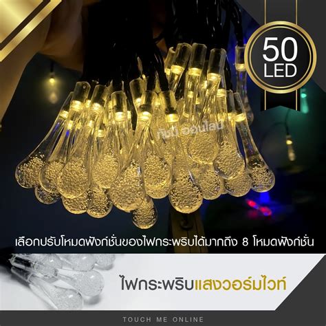 ไฟประดับ Led ไฟหยดน้ำ 50 ดวง ไฟโซล่าเซลล์ ไฟหัวไม้ขีด L ไฟสโนว์บอล ไฟ