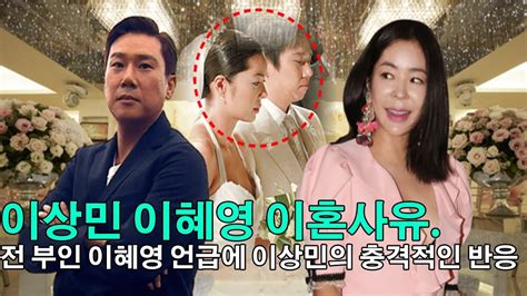 이상민 이혜영 이혼사유 전 부인 이혜영 언급에 이상민의 충격적인 반응 Youtube