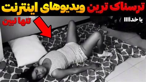 ترسناک ترین ویدیوهای اینترنت تعرض جن به دختر 😱 واقعی تنها نبین Youtube