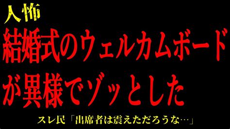 【2chヒトコワ】結婚式のウェルカムボードが異様でゾッとした短編3話まとめ【怖いスレ】 Youtube