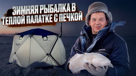ЗИМНЯЯ РЫБАЛКА НА ЛЬДУ В ТЕПЛОЙ ПАЛАТКЕ С ПЕЧКОЙ Лювлю налима щуку и
