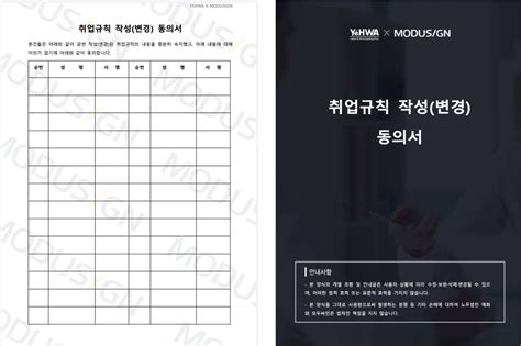 취업규칙 작성 변경 동의서 양식 모두싸인 공식 블로그 MODUSIGN