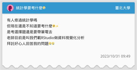 統計學要考什麼😢 臺北大學板 Dcard