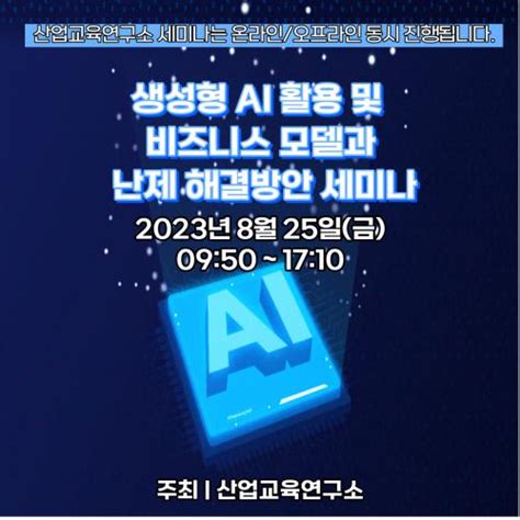 0825 생성형 Ai 활용 및 비즈니스 모델과 난제 해결 방안 세미나 토큰포스트