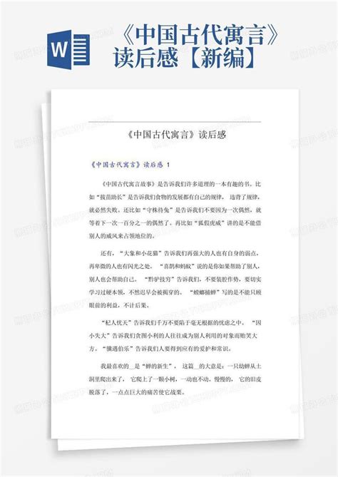 《中国古代寓言》读后感【新编】 Word模板下载编号qmkwdzma熊猫办公
