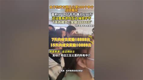 3月6日（报道）浙江杭州一女业主为卖方，约了方圆几公里200位中介组团上门看房！还设置有抽奖、游戏环节：“7天内成交，奖励18888元