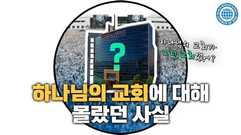 하나님의 교회에 대해 몰랐던 12가지 사실 세계복음선교협회 Youtube
