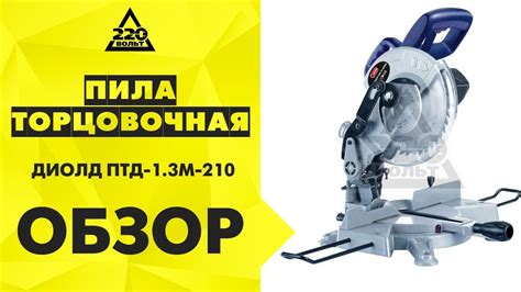 Обзор Пила торцовочная ДИОЛД ПТД-1.3М-210 - YouTube