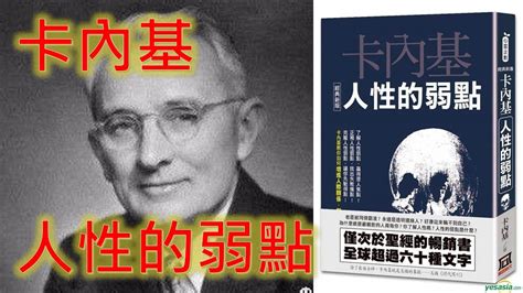 人性的弱點：如何成為一個更受歡迎的人？how To Win Friends And Influence People 卡內基經典之作