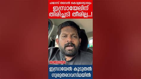 ഹമാസ് തലവൻ കൊല്ലപ്പെട്ടു ഇസ്രായേൽ കൂടുതൽ ഗുരുതരാവസ്ഥയിൽ About