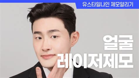 남자얼굴제모가격 얼마면 될까 고민된다면 YouTube