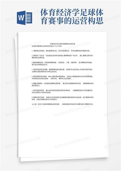 体育经济学足球体育赛事的运营构思word模板下载 编号ldkxxkmr 熊猫办公
