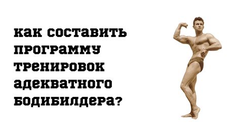 Как составить программу тренировок адекватного бодибилдера Youtube