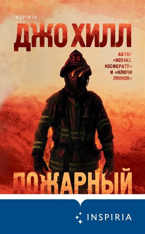 Джо Хилл книга Пожарный скачать Fb2 Epub Pdf бесплатно Альдебаран