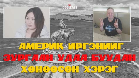 Америк иргэнийг 6 удаа буудан хөнөөсөн Баттуулын хэрэг Youtube