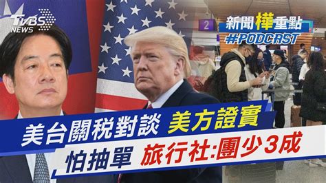 輪台灣了 美貿易代表 週五跟台 以色列談 怕抽單 仍觀望 旅遊公會 團少3成 須等90天觀察期新聞 樺 重點PODCAST