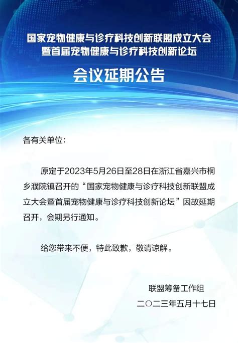 执业兽医网 行业新闻 会议延期公告｜国家宠物健康与诊疗科技创新联盟成立大会暨首届宠物健康与诊疗科技创新论坛