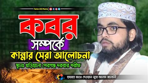 কবরের কান্নার ওয়াজ দেওয়ান নূরে আলম জালালী জালালী ওয়াজ 2024