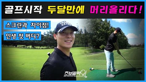 골프 입문 두달만에 머리올리기 ㅣ 내생에 첫 라운딩 Youtube