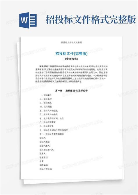 招投标文件格式完整版Word模板下载 编号qgepzodd 熊猫办公