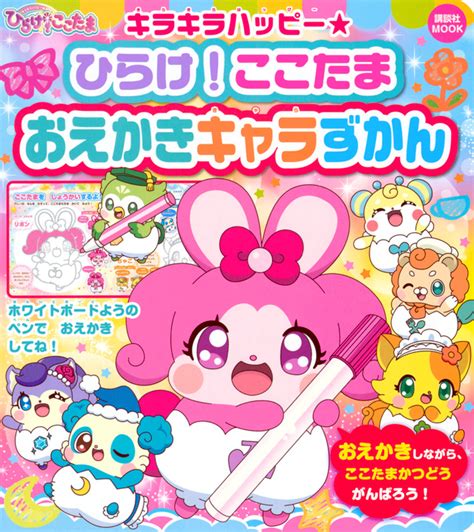 『キラキラハッピー★ ひらけ！ここたま おえかきキャラずかん』（講談社）｜講談社book倶楽部