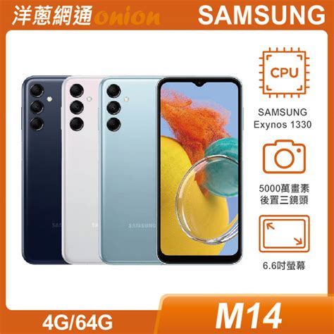 三星 Samsung Galaxy M14 5g4g64g最低空機價格與規格顏色介紹 洋蔥網通