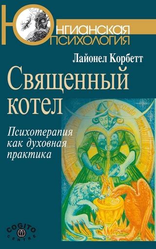 Священный котел. Психотерапия как духовная практика - читать онлайн ...