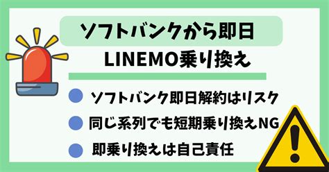 ソフトバンクから即日linemoに乗り換えはできる？ ｜ 正モバイル