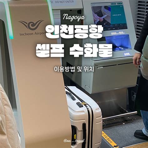 인천공항 진에어 셀프 수화물 셀프 백드랍 체크인 카운터 위치 모바일 체크인 이용방법 및 운영시간 네이버 블로그