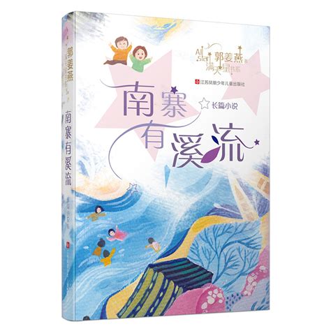 南寨有溪流郭姜燕满天星书系小学生课外阅读书籍儿童文学6 12周岁三四五六年级课外阅读经典文学故事书目青少年版寒暑假推荐 虎窝淘