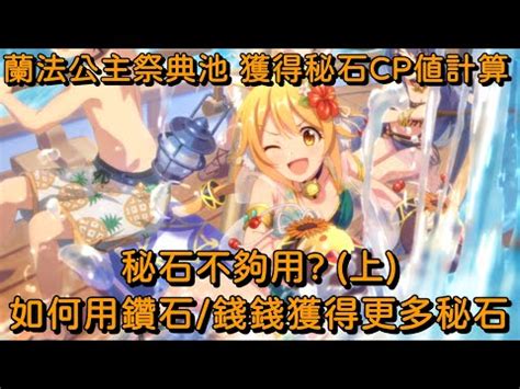 蘭法公主祭典池 獲得秘石CP值計算 秘石不夠用 上 如何用鑽石 錢錢獲得更多秘石超異域公主連結Re Dive YouTube