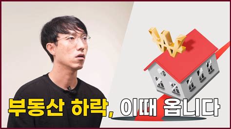 진짜 부동산하락은 이때부터 시작됩니다 Youtube