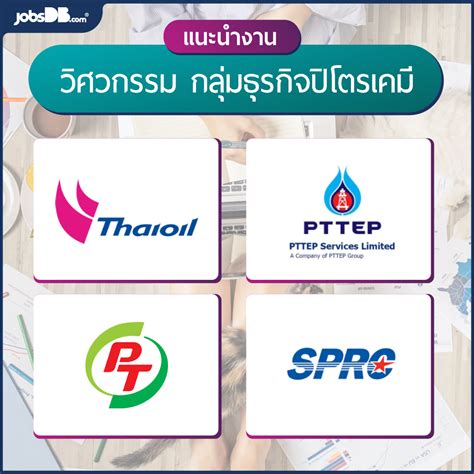 Jobsdb Thailand สำหรับงานวิศวกรรม กลุ่มธุรกิจปิโตรเคมี 1