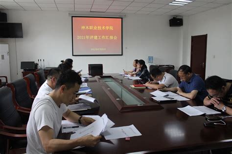 评建办 神木职业技术学院