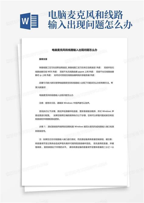 电脑麦克风和线路输入出现问题怎么办word模板下载 编号ldomzgvo 熊猫办公