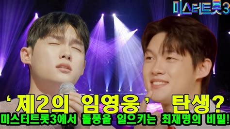 미스터트롯3 5회 제2의 임영웅 탄생 미스터트롯3에서 돌풍을 일으키는 최재명의 비밀 Youtube