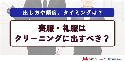 喪服・礼服はクリーニングに出すべき？出し方や頻度、タイミングは？ 株式会社名鉄クリーニング
