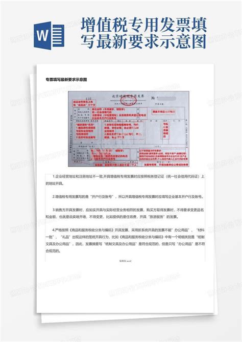 增值税专用发票填写最新要求示意图word模板下载 编号qmgrjgry 熊猫办公