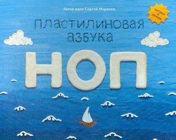 Книга: "Пластилиновая азбука НОП. Читаем и лепим" - Сергей Меринов ...