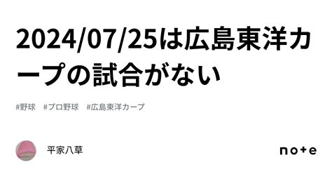 20240725は広島東洋カープの試合がない｜平家八草