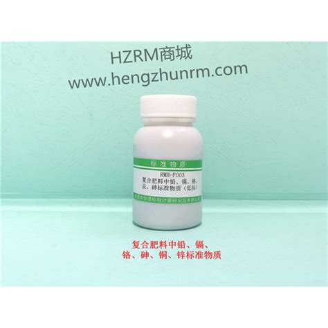 恒准标物 Rmh F004a复合肥料中铅、镉、汞、铬、砷、锌、铜标准物质 （高标）