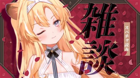 雑談 】感謝のまったりスパチャ読み雑談🌠【 レグライブのりプロ所属 】 Youtube