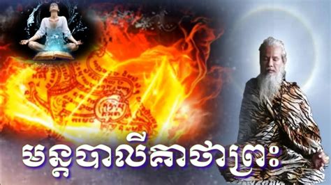 លោកឪ និយាយអំពីអ្នកដែលបានទទួលអនុភាពរៀនបាលីមុនគាថាព្រះ Youtube