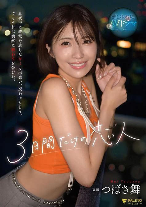 Jp 3日間だけの恋人 真夜中に終電を逃したキミと出会い、交わった日々。でもそれは突然に終わりを告げた。 つばさ舞