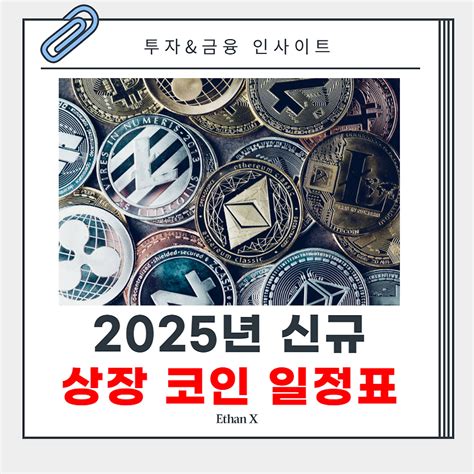 2025년 신규 상장 코인 일정표 거래소별 정리