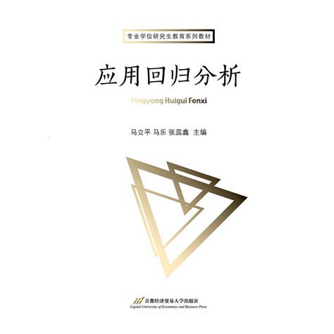 应用回归分析马立平马乐张蕊鑫9787563829170 教材巡展网上行
