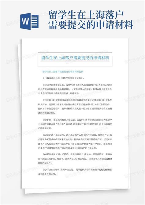 留学生在上海落户需要提交的申请材料word模板下载编号qzjebvkg熊猫办公