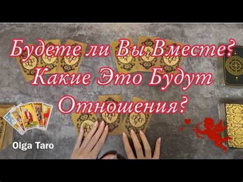 Онлайн расклад. Гадание таро. БУДЕТЕ ЛИ ВЫ ВМЕСТЕ. Какие это будут ...