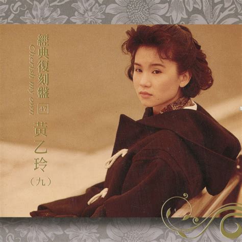 ‎經典復刻盤47 黃乙玲 九 By Huang Yeeling On Apple Music